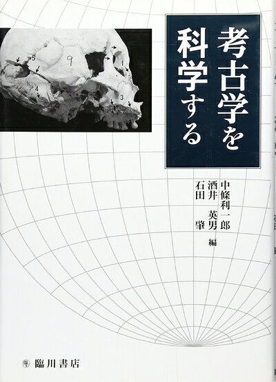 【商品名】考古学を科学する（中古品）中古本の特性上【ヤケ、破れ、折れ、メモ書き、匂い】等がある場合がございます。また、商品名に【付属、特典、○○付き、ダウンロードコード】等の記載があっても中古品の場合は基本的にこれらは付属致しません。当店の...