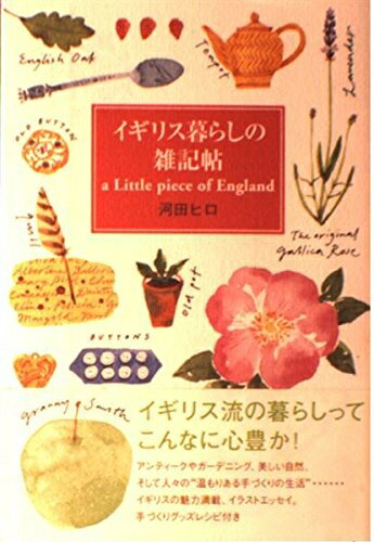 【商品名】イギリス暮らしの雑記帖: a Little piece of England（中古品）中古本の特性上【ヤケ、破れ、折れ、メモ書き、匂い】等がある場合がございます。また、商品名に【付属、特典、○○付き、ダウンロードコード】等の記載が...
