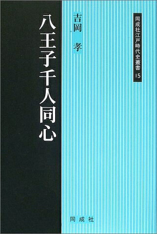 【商品名】八王子千人同心 (同成社江戸時代史叢書 15)（中古品）中古本の特性上【ヤケ、破れ、折れ、メモ書き、匂い】等がある場合がございます。また、商品名に【付属、特典、○○付き、ダウンロードコード】等の記載があっても中古品の場合は基本的に...