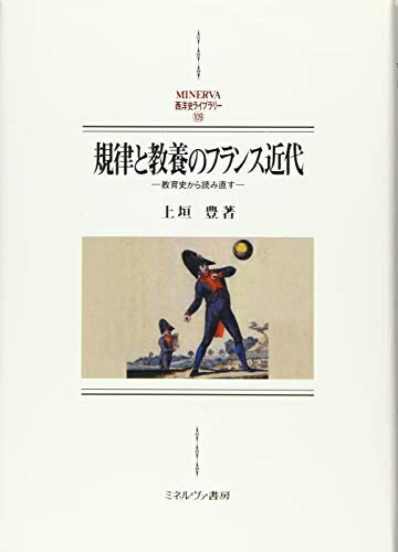 【商品名】規律と教養のフランス近代:教育史から読み直す (MINERVA西洋史ライブラリー)（中古品）中古本の特性上【ヤケ、破れ、折れ、メモ書き、匂い】等がある場合がございます。また、商品名に【付属、特典、○○付き、ダウンロードコード】等の...