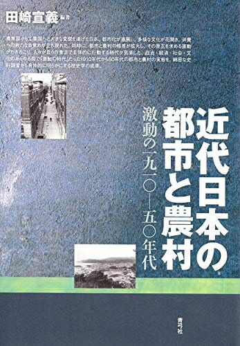 【商品名】近代日本の都市と農村: 激動の一九一〇―五〇年代（中古品）中古本の特性上【ヤケ、破れ、折れ、メモ書き、匂い】等がある場合がございます。また、商品名に【付属、特典、○○付き、ダウンロードコード】等の記載があっても中古品の場合は基本的...
