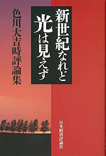 【商品名】色川大吉平成日誌 新世紀になれど光は見えず（中古品）中古本の特性上【ヤケ、破れ、折れ、メモ書き、匂い】等がある場合がございます。また、商品名に【付属、特典、○○付き、ダウンロードコード】等の記載があっても中古品の場合は基本的にこれ...
