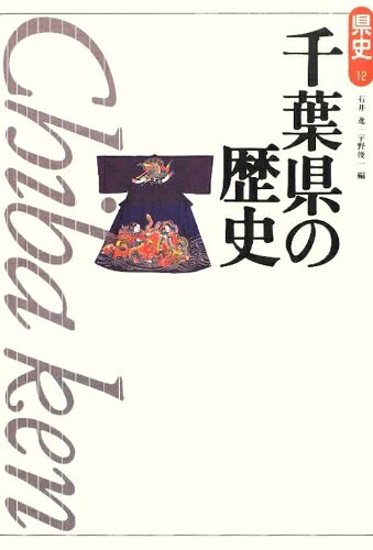 【商品名】千葉県の歴史 第2版 (県史 12)（中古品）中古本の特性上【ヤケ、破れ、折れ、メモ書き、匂い】等がある場合がございます。また、商品名に【付属、特典、○○付き、ダウンロードコード】等の記載があっても中古品の場合は基本的にこれらは付...