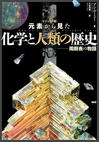 【商品名】[ビジュアル版]元素から見た化学と人類の歴史:周期表の物語（中古品）中古本の特性上【ヤケ、破れ、折れ、メモ書き、匂い】等がある場合がございます。また、商品名に【付属、特典、○○付き、ダウンロードコード】等の記載があっても中古品の場...