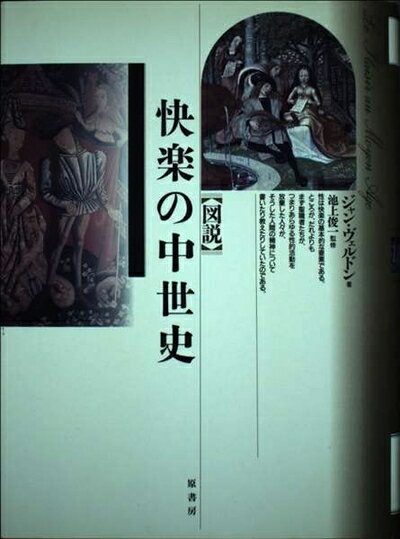【商品名】図説快楽の中世史（中古品）中古本の特性上【ヤケ、破れ、折れ、メモ書き、匂い】等がある場合がございます。また、商品名に【付属、特典、○○付き、ダウンロードコード】等の記載があっても中古品の場合は基本的にこれらは付属致しません。当店の...