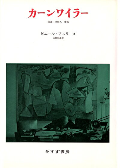 【商品名】カーンワイラー: 画商・出版人・作家（中古品）中古本の特性上【ヤケ、破れ、折れ、メモ書き、匂い】等がある場合がございます。また、商品名に【付属、特典、○○付き、ダウンロードコード】等の記載があっても中古品の場合は基本的にこれらは付...