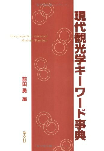 【商品名】現代観光学キーワード事典（中古品）中古本の特性上【ヤケ、破れ、折れ、メモ書き、匂い】等がある場合がございます。また、商品名に【付属、特典、○○付き、ダウンロードコード】等の記載があっても中古品の場合は基本的にこれらは付属致しません...