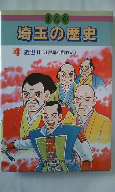 【商品名】まんが埼玉の歴史 第4巻〈近世II〉（中古品）中古本の特性上【ヤケ、破れ、折れ、メモ書き、匂い】等がある場合がございます。また、商品名に【付属、特典、○○付き、ダウンロードコード】等の記載があっても中古品の場合は基本的にこれらは付...