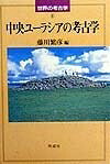 【商品名】中央ユ-ラシアの考古学 (世界の考古学 6)（中古品）中古本の特性上【ヤケ、破れ、折れ、メモ書き、匂い】等がある場合がございます。また、商品名に【付属、特典、○○付き、ダウンロードコード】等の記載があっても中古品の場合は基本的にこ...