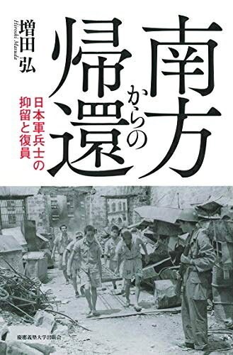 【商品名】南方からの帰還:日本軍兵士の抑留と復員（中古品）中古本の特性上【ヤケ、破れ、折れ、メモ書き、匂い】等がある場合がございます。また、商品名に【付属、特典、○○付き、ダウンロードコード】等の記載があっても中古品の場合は基本的にこれらは...