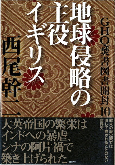 【商品名】GHQ焚書図書開封10: 地球侵略の主役イギリス（中古品）中古本の特性上【ヤケ、破れ、折れ、メモ書き、匂い】等がある場合がございます。また、商品名に【付属、特典、○○付き、ダウンロードコード】等の記載があっても中古品の場合は基本的...