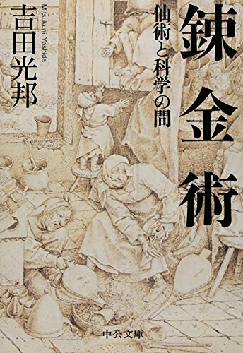 【商品名】錬金術 (中公文庫 よ 52-1)（中古品）中古本の特性上【ヤケ、破れ、折れ、メモ書き、匂い】等がある場合がございます。また、商品名に【付属、特典、○○付き、ダウンロードコード】等の記載があっても中古品の場合は基本的にこれらは付属...