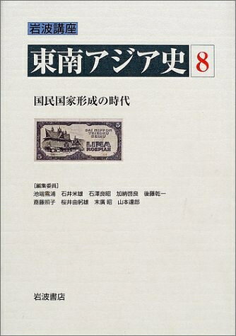 【商品名】岩波講座 東南アジア史〈8〉国民国家形成の時代―1939年‾1950年代（中古品）中古本の特性上【ヤケ、破れ、折れ、メモ書き、匂い】等がある場合がございます。また、商品名に【付属、特典、○○付き、ダウンロードコード】等の記載があっ...