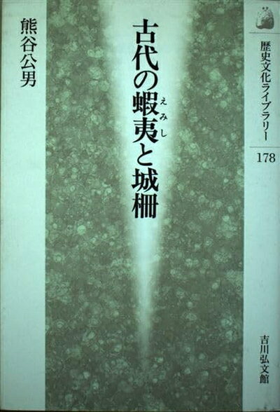 【商品名】古代の蝦夷と城柵 (歴史文化ライブラリー 178)（中古品）中古本の特性上【ヤケ、破れ、折れ、メモ書き、匂い】等がある場合がございます。また、商品名に【付属、特典、○○付き、ダウンロードコード】等の記載があっても中古品の場合は基本...