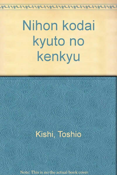【商品名】日本古代宮都の研究（中古品）中古本の特性上【ヤケ、破れ、折れ、メモ書き、匂い】等がある場合がございます。また、商品名に【付属、特典、○○付き、ダウンロードコード】等の記載があっても中古品の場合は基本的にこれらは付属致しません。当店...