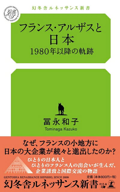 【商品名】フランス・アルザスと日本 1980年以降の軌跡 (幻冬舎ルネッサンス新書)（中古品）中古本の特性上【ヤケ、破れ、折れ、メモ書き、匂い】等がある場合がございます。また、商品名に【付属、特典、○○付き、ダウンロードコード】等の記載があ...