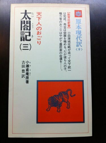 【商品名】太閤記 3 (教育社新書 原本現代訳 9)（中古品）中古本の特性上【ヤケ、破れ、折れ、メモ書き、匂い】等がある場合がございます。また、商品名に【付属、特典、○○付き、ダウンロードコード】等の記載があっても中古品の場合は基本的にこれ...
