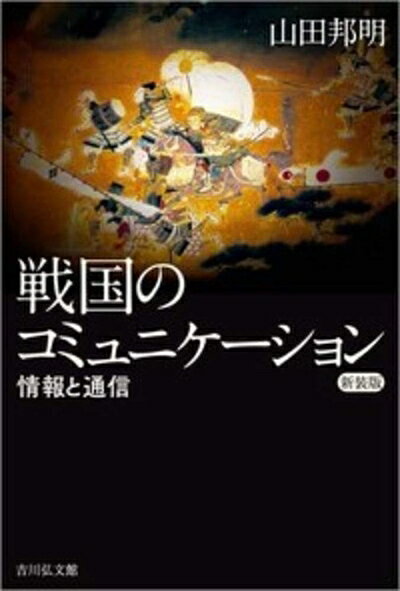 【商品名】戦国のコミュニケーション〈新装版〉: 情報と通信（中古品）中古本の特性上【ヤケ、破れ、折れ、メモ書き、匂い】等がある場合がございます。また、商品名に【付属、特典、○○付き、ダウンロードコード】等の記載があっても中古品の場合は基本的...