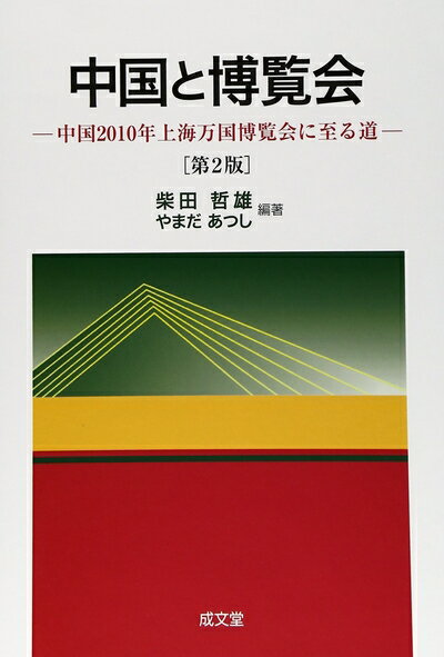 【商品名】中国と博覧会: 中国2010年上海万国博覧会に至る道（中古品）中古本の特性上【ヤケ、破れ、折れ、メモ書き、匂い】等がある場合がございます。また、商品名に【付属、特典、○○付き、ダウンロードコード】等の記載があっても中古品の場合は基...