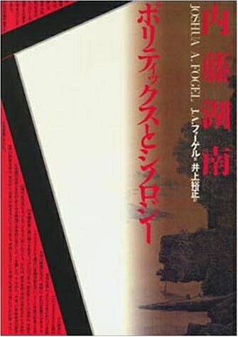 【商品名】内藤湖南ポリティックスとシノロジー (テオリア叢書)（中古品）中古本の特性上【ヤケ、破れ、折れ、メモ書き、匂い】等がある場合がございます。また、商品名に【付属、特典、○○付き、ダウンロードコード】等の記載があっても中古品の場合は基...