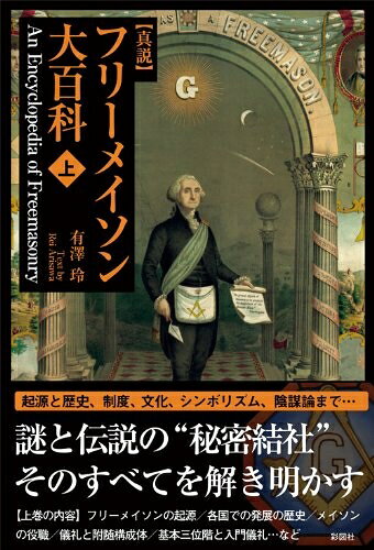 【商品名】真説フリーメイソン大百科 上（中古品）中古本の特性上【ヤケ、破れ、折れ、メモ書き、匂い】等がある場合がございます。また、商品名に【付属、特典、○○付き、ダウンロードコード】等の記載があっても中古品の場合は基本的にこれらは付属致しま...