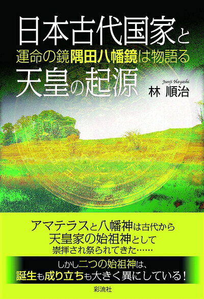 【商品名】日本古代国家と天皇の起源;運命の鏡 隅田八幡鏡は物語る（中古品）中古本の特性上【ヤケ、破れ、折れ、メモ書き、匂い】等がある場合がございます。また、商品名に【付属、特典、○○付き、ダウンロードコード】等の記載があっても中古品の場合は...