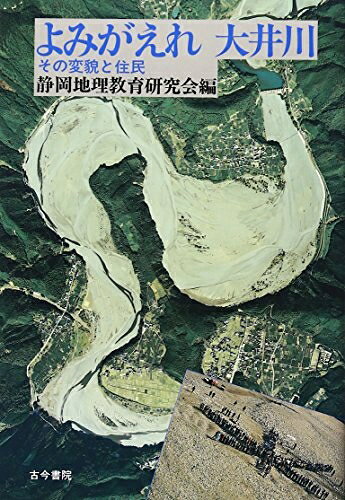 【商品名】よみがえれ大井川: その変貌と住民（中古品）中古本の特性上【ヤケ、破れ、折れ、メモ書き、匂い】等がある場合がございます。また、商品名に【付属、特典、○○付き、ダウンロードコード】等の記載があっても中古品の場合は基本的にこれらは付属...