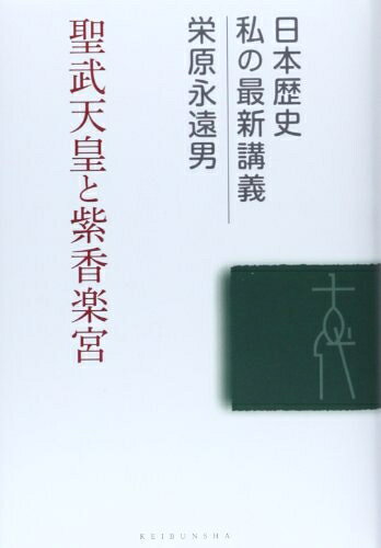 【商品名】聖武天皇と紫香楽宮 (日本歴史私の最新講義 9)（中古品）中古本の特性上【ヤケ、破れ、折れ、メモ書き、匂い】等がある場合がございます。また、商品名に【付属、特典、○○付き、ダウンロードコード】等の記載があっても中古品の場合は基本的...