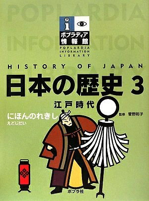 【商品名】日本の歴史 3 (ポプラディア情報館)（中古品）中古本の特性上【ヤケ、破れ、折れ、メモ書き、匂い】等がある場合がございます。また、商品名に【付属、特典、○○付き、ダウンロードコード】等の記載があっても中古品の場合は基本的にこれらは...