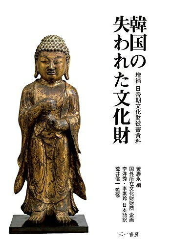 【商品名】韓国の失われた文化財 -増補 日帝期文化財被害資料-（中古品）中古本の特性上【ヤケ、破れ、折れ、メモ書き、匂い】等がある場合がございます。また、商品名に【付属、特典、○○付き、ダウンロードコード】等の記載があっても中古品の場合は基...