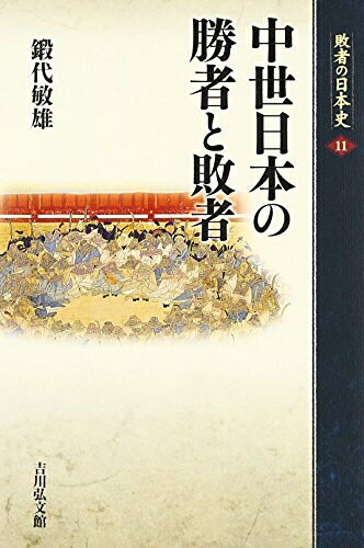 【商品名】中世日本の勝者と敗者 (敗者の日本史 11)（中古品）中古本の特性上【ヤケ、破れ、折れ、メモ書き、匂い】等がある場合がございます。また、商品名に【付属、特典、○○付き、ダウンロードコード】等の記載があっても中古品の場合は基本的にこ...