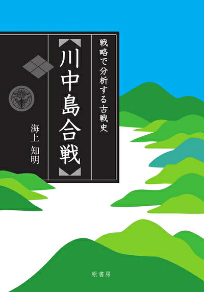 【商品名】川中島合戦:戦略で分析する古戦史（中古品）中古本の特性上【ヤケ、破れ、折れ、メモ書き、匂い】等がある場合がございます。また、商品名に【付属、特典、○○付き、ダウンロードコード】等の記載があっても中古品の場合は基本的にこれらは付属致...