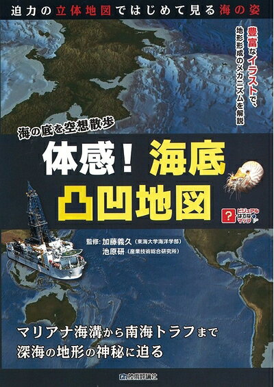 【商品名】体感! 海底凸凹地図 (ビジュアルはてなマップ)（中古品）中古本の特性上【ヤケ、破れ、折れ、メモ書き、匂い】等がある場合がございます。また、商品名に【付属、特典、○○付き、ダウンロードコード】等の記載があっても中古品の場合は基本的...