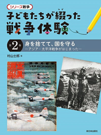 【商品名】第2巻 兵隊さんにあこがれて──アジア・太平洋戦争がはじまった (シリーズ戦争 子どもたちが綴った戦争体験)（中古品）中古本の特性上【ヤケ、破れ、折れ、メモ書き、匂い】等がある場合がございます。また、商品名に【付属、特典、○○付き...