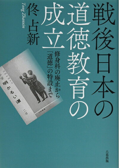 【商品名】戦後日本の道徳教育の成立（中古品）中古本の特性上【ヤケ、破れ、折れ、メモ書き、匂い】等がある場合がございます。また、商品名に【付属、特典、○○付き、ダウンロードコード】等の記載があっても中古品の場合は基本的にこれらは付属致しません...