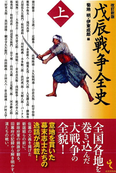 【商品名】改訂新版 戊辰戦争全史 上巻（中古品）中古本の特性上【ヤケ、破れ、折れ、メモ書き、匂い】等がある場合がございます。また、商品名に【付属、特典、○○付き、ダウンロードコード】等の記載があっても中古品の場合は基本的にこれらは付属致しま...