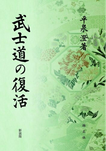 【商品名】武士道の復活 新装版（中古品）中古本の特性上【ヤケ、破れ、折れ、メモ書き、匂い】等がある場合がございます。また、商品名に【付属、特典、○○付き、ダウンロードコード】等の記載があっても中古品の場合は基本的にこれらは付属致しません。当...