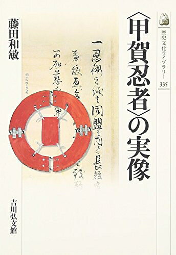 【商品名】〈甲賀忍者〉の実像 (歴史文化ライブラリー)（中古品）中古本の特性上【ヤケ、破れ、折れ、メモ書き、匂い】等がある場合がございます。また、商品名に【付属、特典、○○付き、ダウンロードコード】等の記載があっても中古品の場合は基本的にこ...