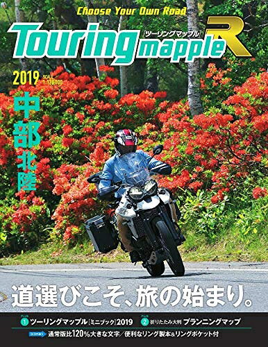 【商品名】ツーリングマップルR 中部 北陸（中古品）中古本の特性上【ヤケ、破れ、折れ、メモ書き、匂い】等がある場合がございます。また、商品名に【付属、特典、○○付き、ダウンロードコード】等の記載があっても中古品の場合は基本的にこれらは付属致...