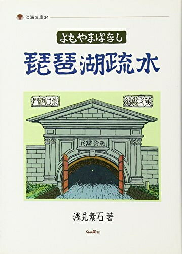 【商品名】よもやまばなし 琵琶湖疏水 (淡海文庫 34)（中古品）中古本の特性上【ヤケ、破れ、折れ、メモ書き、匂い】等がある場合がございます。また、商品名に【付属、特典、○○付き、ダウンロードコード】等の記載があっても中古品の場合は基本的に...