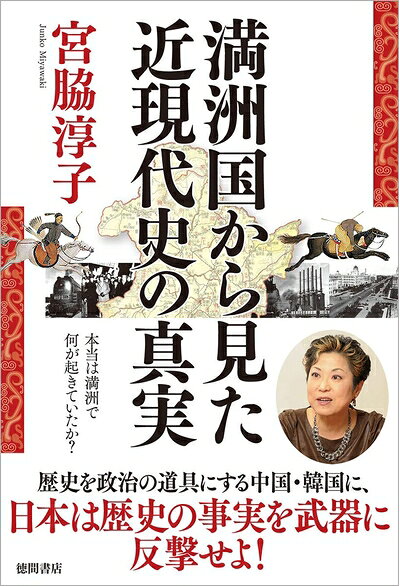 【商品名】満洲国から見た近現代史の真実（中古品）中古本の特性上【ヤケ、破れ、折れ、メモ書き、匂い】等がある場合がございます。また、商品名に【付属、特典、○○付き、ダウンロードコード】等の記載があっても中古品の場合は基本的にこれらは付属致しま...