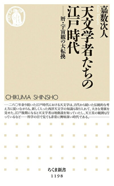 【商品名】天文学者たちの江戸時代: 暦・宇宙観の大転換 (ちくま新書 1198)（中古品）中古本の特性上【ヤケ、破れ、折れ、メモ書き、匂い】等がある場合がございます。また、商品名に【付属、特典、○○付き、ダウンロードコード】等の記載があって...