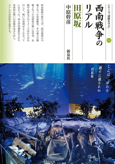 【商品名】西南戦争のリアル 田原坂 (シリーズ「遺跡を学ぶ」153)（中古品）中古本の特性上【ヤケ、破れ、折れ、メモ書き、匂い】等がある場合がございます。また、商品名に【付属、特典、○○付き、ダウンロードコード】等の記載があっても中古品の場...