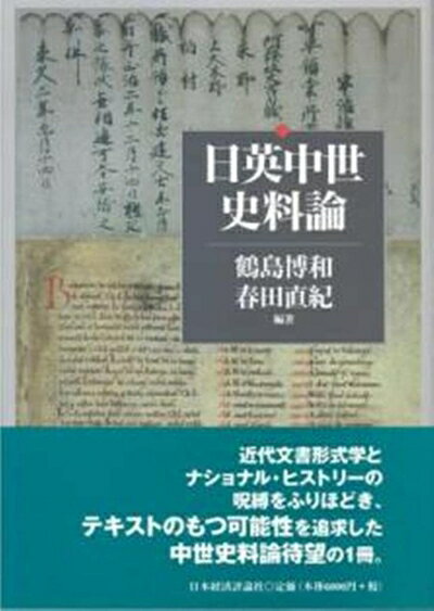 【商品名】日英中世史料論（中古品）中古本の特性上【ヤケ、破れ、折れ、メモ書き、匂い】等がある場合がございます。また、商品名に【付属、特典、○○付き、ダウンロードコード】等の記載があっても中古品の場合は基本的にこれらは付属致しません。当店の中...