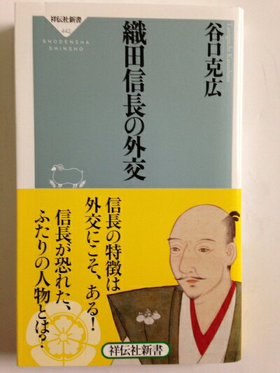 【商品名】織田信長の外交 (祥伝社新書)（中古品）中古本の特性上【ヤケ、破れ、折れ、メモ書き、匂い】等がある場合がございます。また、商品名に【付属、特典、○○付き、ダウンロードコード】等の記載があっても中古品の場合は基本的にこれらは付属致し...