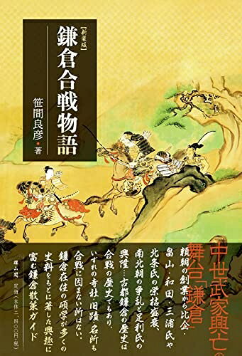 【商品名】鎌倉合戦物語 新装版（中古品）中古本の特性上【ヤケ、破れ、折れ、メモ書き、匂い】等がある場合がございます。また、商品名に【付属、特典、○○付き、ダウンロードコード】等の記載があっても中古品の場合は基本的にこれらは付属致しません。当...