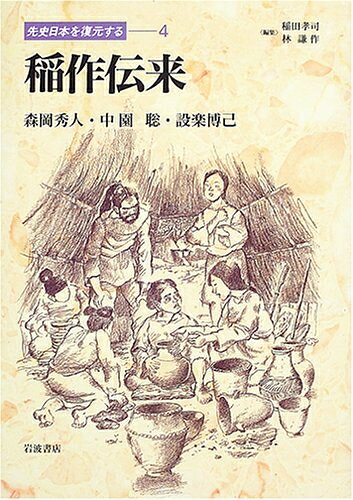【商品名】稲作伝来 (先史日本を復元する 4)（中古品）中古本の特性上【ヤケ、破れ、折れ、メモ書き、匂い】等がある場合がございます。また、商品名に【付属、特典、○○付き、ダウンロードコード】等の記載があっても中古品の場合は基本的にこれらは付...