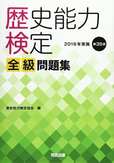 【商品名】歴史能力検定2016年実施第35回全級問題集（中古品）中古本の特性上【ヤケ、破れ、折れ、メモ書き、匂い】等がある場合がございます。また、商品名に【付属、特典、○○付き、ダウンロードコード】等の記載があっても中古品の場合は基本的にこ...
