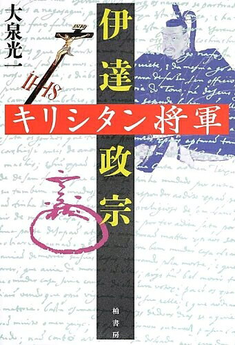 【商品名】キリシタン将軍伊達政宗（中古品）中古本の特性上【ヤケ、破れ、折れ、メモ書き、匂い】等がある場合がございます。また、商品名に【付属、特典、○○付き、ダウンロードコード】等の記載があっても中古品の場合は基本的にこれらは付属致しません。...