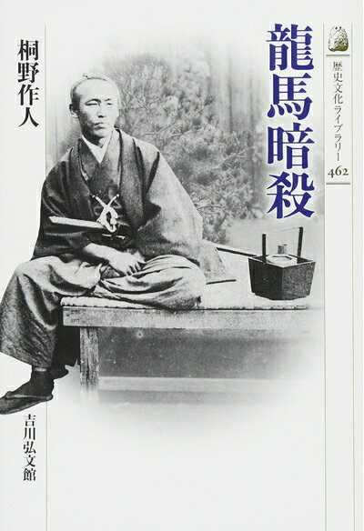 【商品名】龍馬暗殺 (462) (歴史文化ライブラリー 462)（中古品）中古本の特性上【ヤケ、破れ、折れ、メモ書き、匂い】等がある場合がございます。また、商品名に【付属、特典、○○付き、ダウンロードコード】等の記載があっても中古品の場合は...